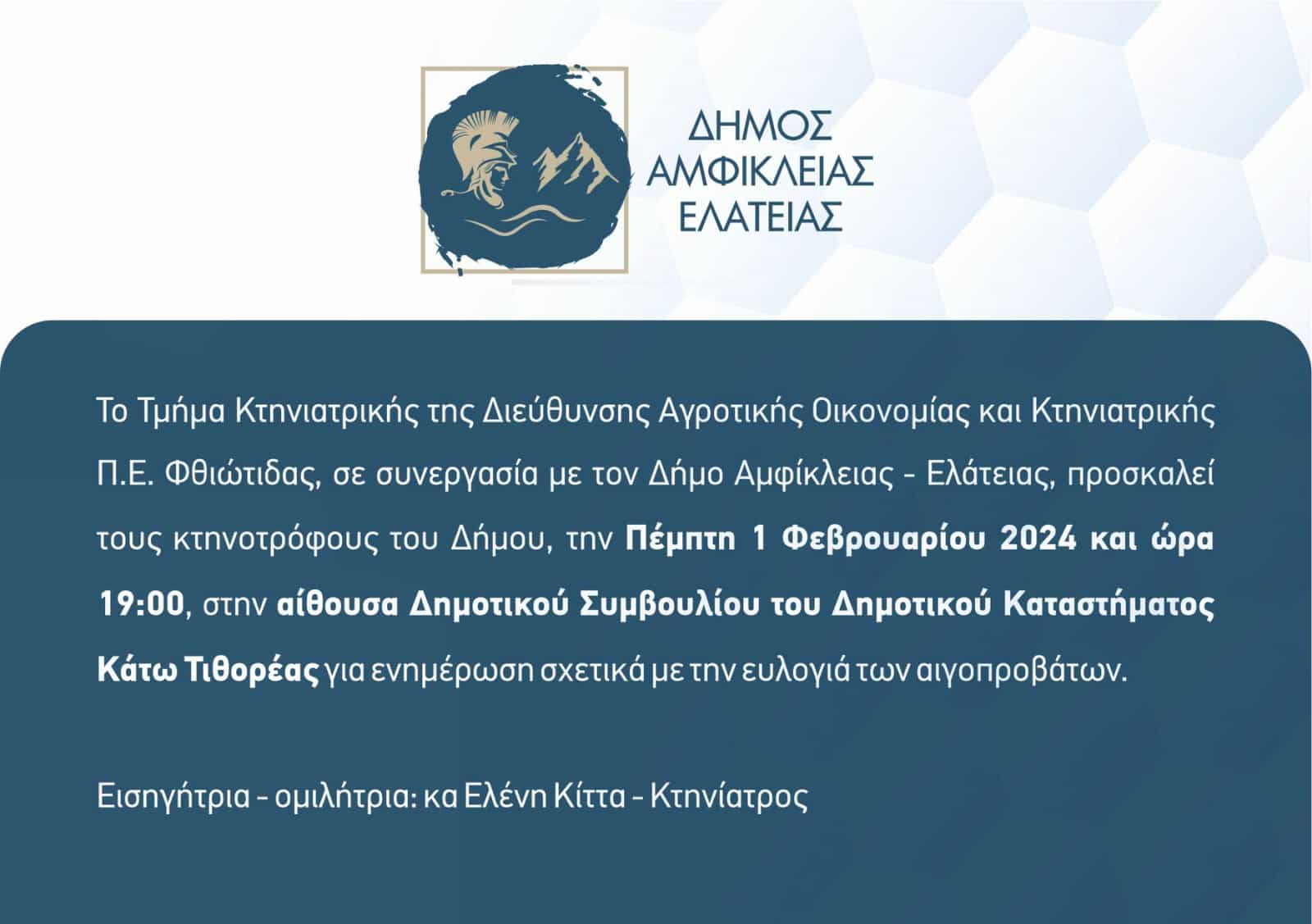 Πρόσκληση σε ενημέρωση των κτηνοτρόφων για την Ευλογιά των αιγοπροβάτων ...