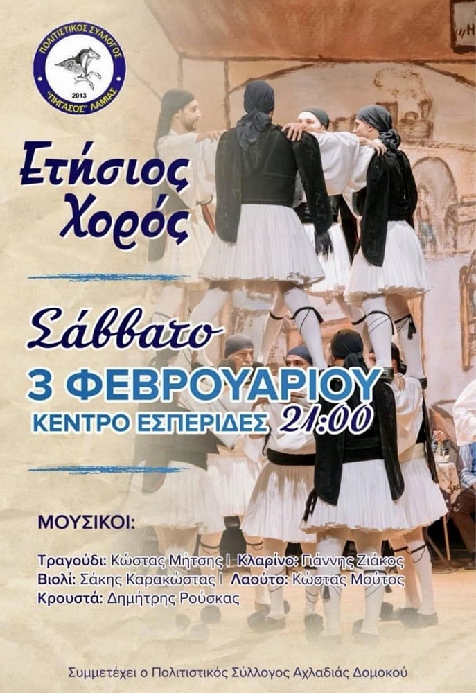 Το Σάββατο 3 Φεβρουαρίου ο ετήσιος χορός του “Πήγασου” Λαμίας – iparnassos