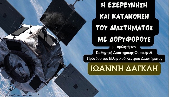 «Η εξερεύνηση και κατανόηση του διαστήματος με δορυφόρους» – iparnassos