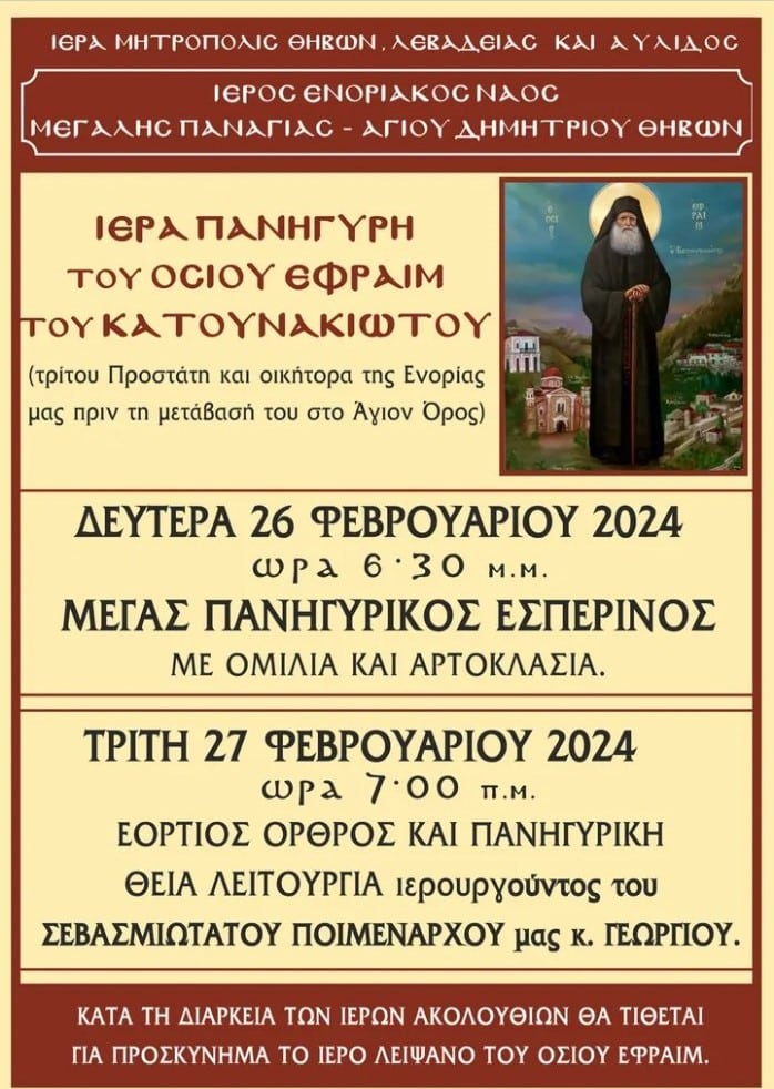 Ιερά πανήγυρη οσίου Εφραίμ Κατουνακιώτου στη Θήβα – iparnassos
