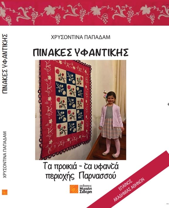 ΠΙΝΑΚΕΣ ΥΦΑΝΤΙΚΗΣ: Το νέο έργο της Συγγραφέως και Ποιήτριας Χρυσοντίνας ...