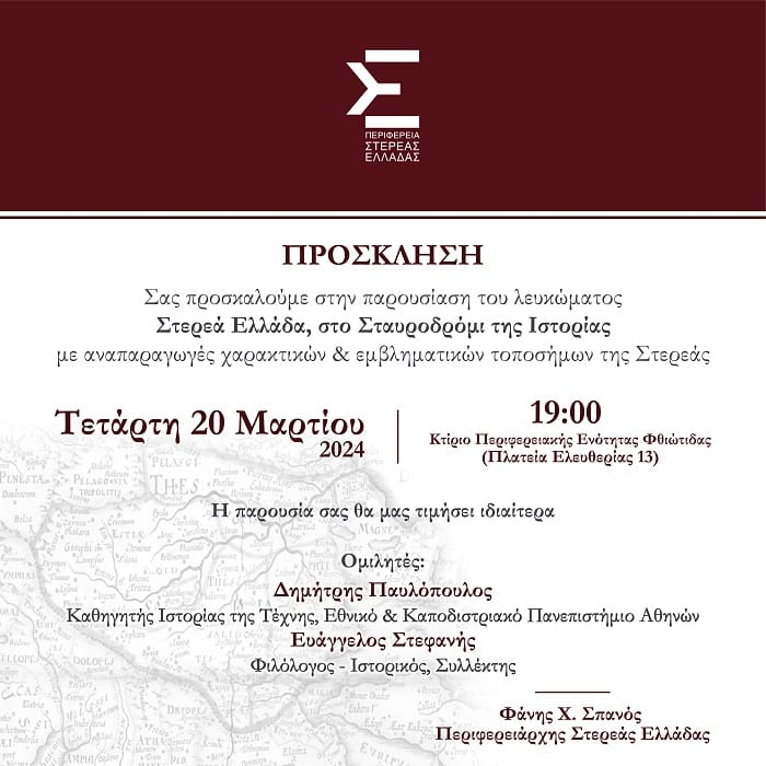 Στερεά Ελλάδα, στο σταυροδρόμι της Ιστορίας – iparnassos