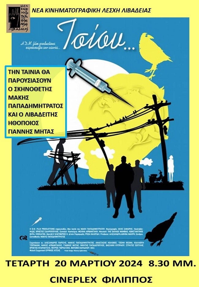 Προβολή της ταινίας ΤΣΙΟΥ Του ΜΑΚΗ ΠΑΠΑΔΗΜΗΤΡΑΤΟΥ – iparnassos