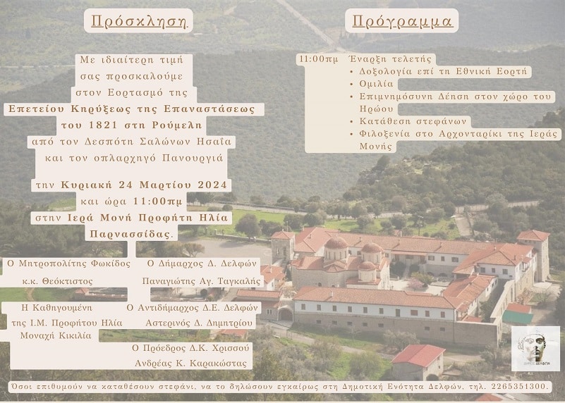 Ανακοίνωση για εορτασμό Επετείου κήρυξης της Επανάστασης του 1821 στη ...
