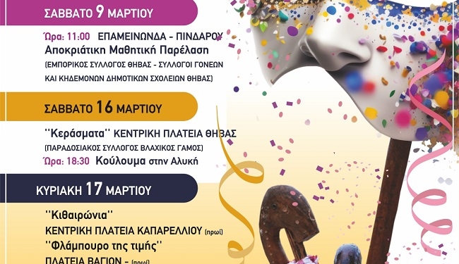 Αποκριές στον Δήμο Θηβαίων – iparnassos