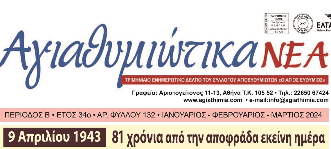 Κυκλοφόρησε το ανοιξιάτικο φύλλο των ΑΓΙΑΘΥΜΙΩΤΙΚΩΝ ΝΕΩΝ – iparnassos