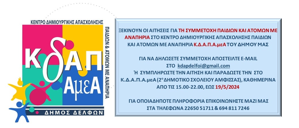 Ανακοίνωση για αιτήσεις στο Κ.Δ.Α.Π.Α.μεΑ του Δήμου Δελφών – iparnassos