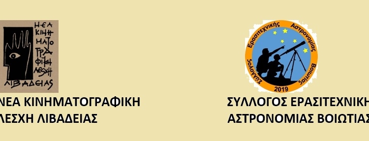 ΛΙΒΑΔΕΙΑ: Προβολή της ταινίας 2001-H οδύσσεια του διαστήματος – iparnassos