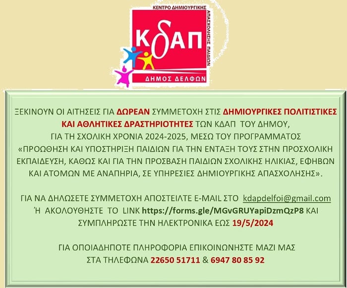 Ξεκίνησαν οι αιτήσεις για τα Κ.Δ.Α.Π. του Δήμου Δελφών για τη σχολική ...