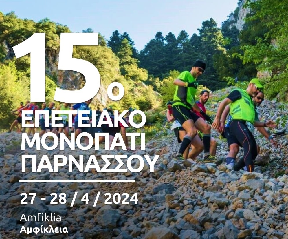 Αμφίκλεια: 15ο ΜΟΝΟΠΑΤΙ ΠΑΡΝΑΣΣΟΥ – iparnassos