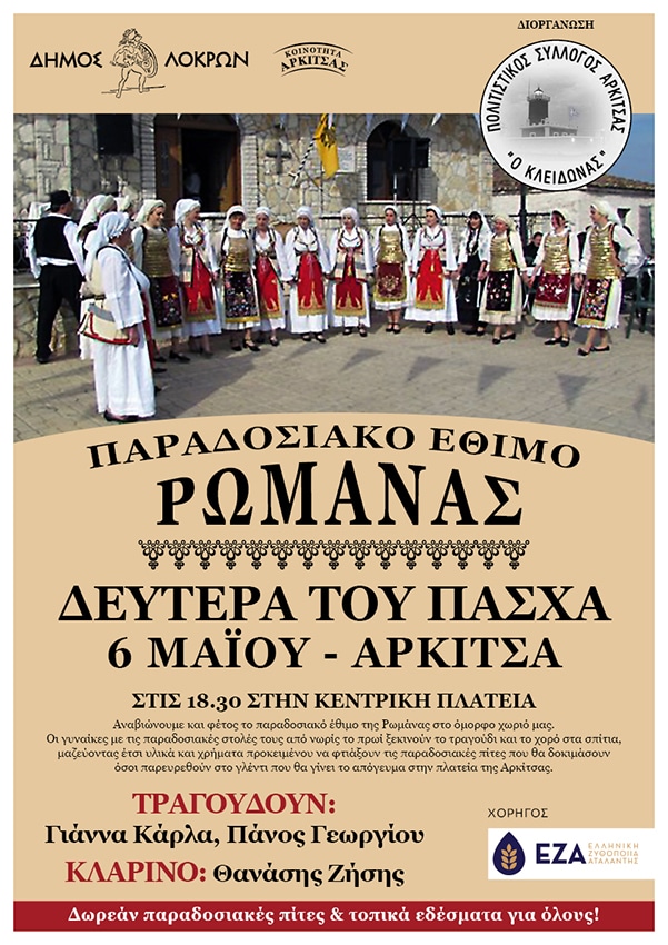 Δήμος Λοκρών – Αρκίτσα – ΠΑΡΑΔΟΣΙΑΚΟ ΕΘΙΜΟ ΡΩΜΑΝΑΣ – iparnassos