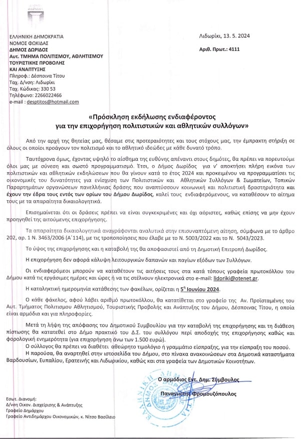 Πρόσκληση εκδήλωσης ενδιαφέροντος Συλλόγων Δ. Δωρίδας για επιχορήγηση ...