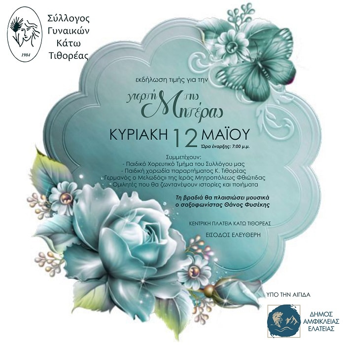 ΠΡΟΣΚΛΗΣΗ ΣΥΛΛΟΓΟΥ ΓΥΝΑΙΚΩΝ ΚΑΤΩ ΤΙΘΟΡΕΑΣ ΓΙΑ ΤΗ ΓΙΟΡΤΗ ΤΗΣ ΜΗΤΕΡΑΣ ...