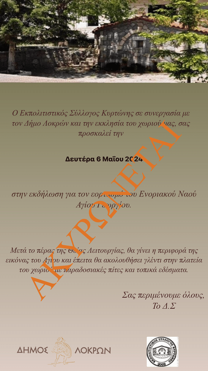 ΑΚΥΡΩΣΗ Εκδήλωσης για τον εορτασμό του Ενοριακού Ναού Αγίου Γεωργίου ...