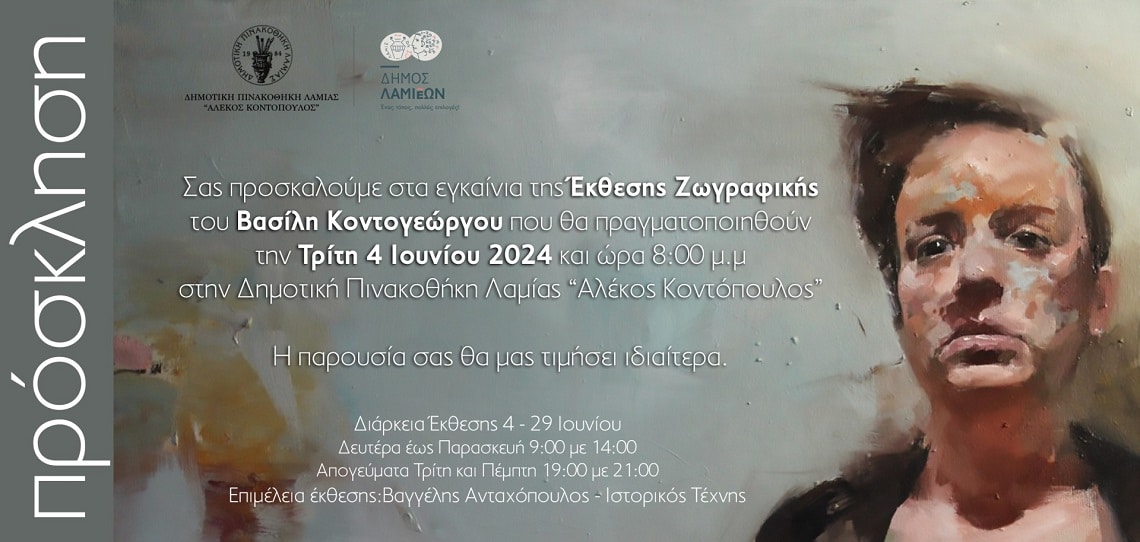 Εγκαίνια έκθεσης ζωγραφικής του Βασίλη Κοντογεώργου στη Δημοτική ...
