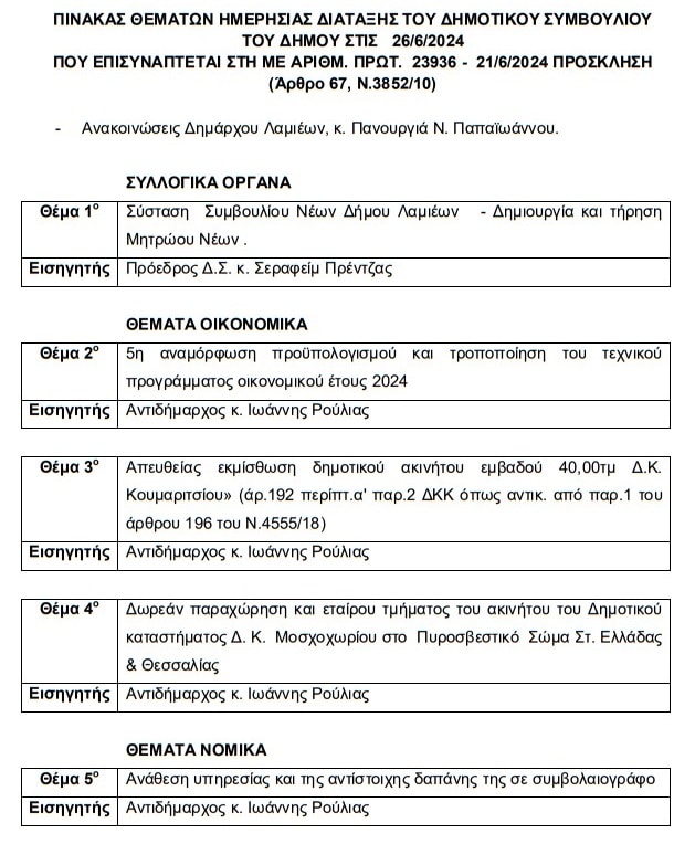 Συνεδρίαση του Δημοτικού Συμβουλίου Δήμου Λαμιέων στις 26/6 – iparnassos