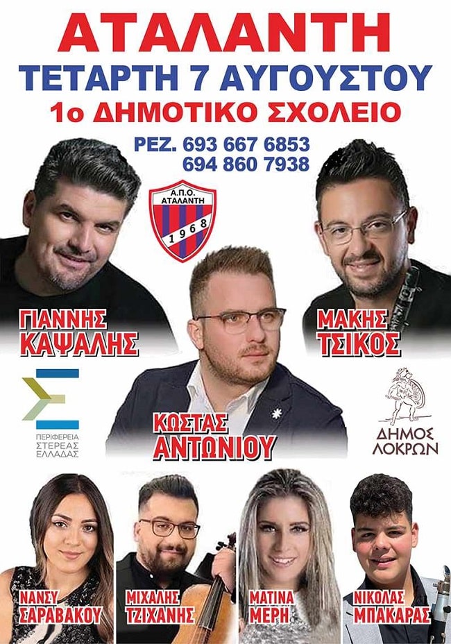 Συναυλία της Α.Π.Ο Αταλάντης την Τετάρτη 7 Αυγούστου 2024 – iparnassos