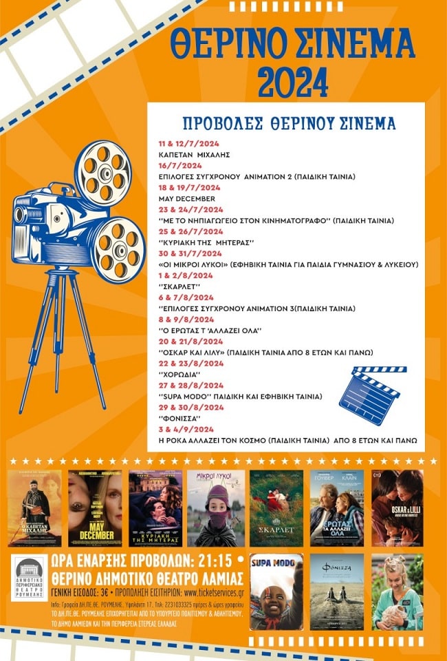 ΛΑΜΙΑ: Έναρξη προβολών Θερινού Σινεμά 2024 – iparnassos