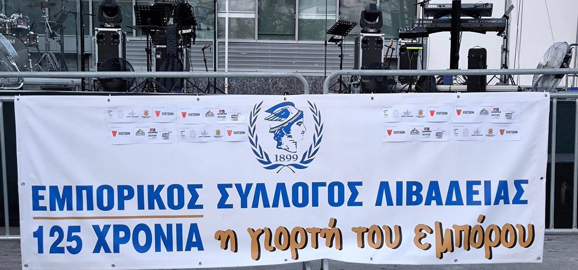«Εμπορικός Σύλλογος Λιβαδειας-125 Χρόνια- η γιορτή του Εμπόρου ...