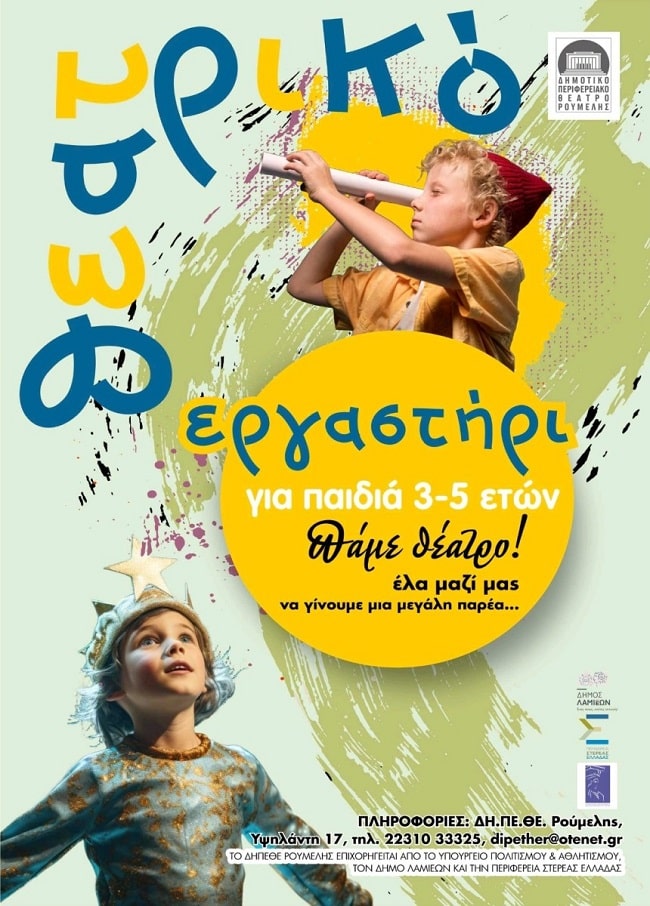 Νέο τμήμα για νήπια στα θεατρικά εργαστήρια του ΔΗΠΕΘΕ Ρούμελης ...