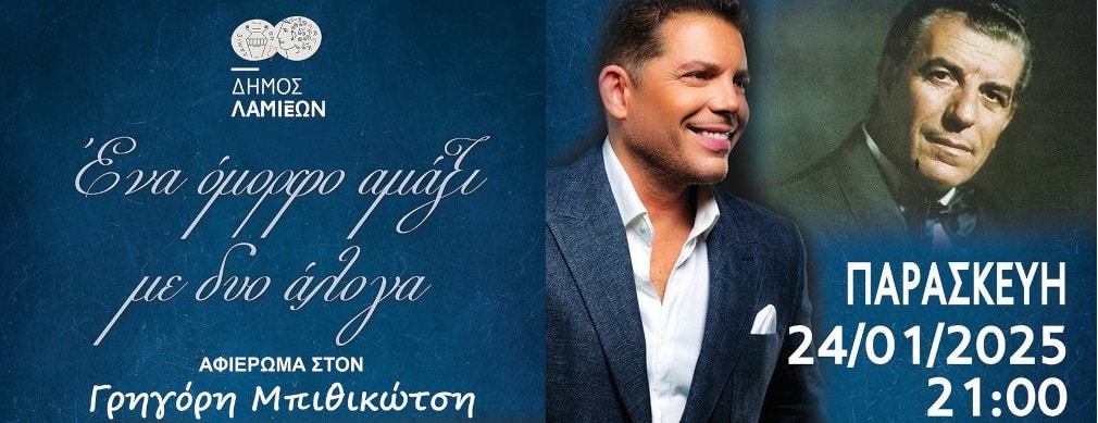 Συναυλία – αφιέρωμα στο Γρηγόρη Μπιθικώτση στο Δημοτικό Θέατρο Λαμίας ...
