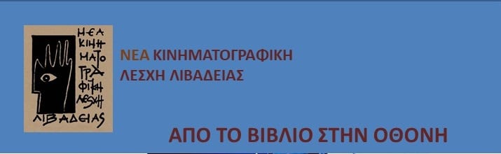 ΝΕΑ ΚΙΝΗΜΑΤΟΓΡΑΦΙΚΗ ΛΕΣΧΗ ΛΙΒΑΔΕΙΑΣ: Από το βιβλίο στην οθόνη – DIVA ...