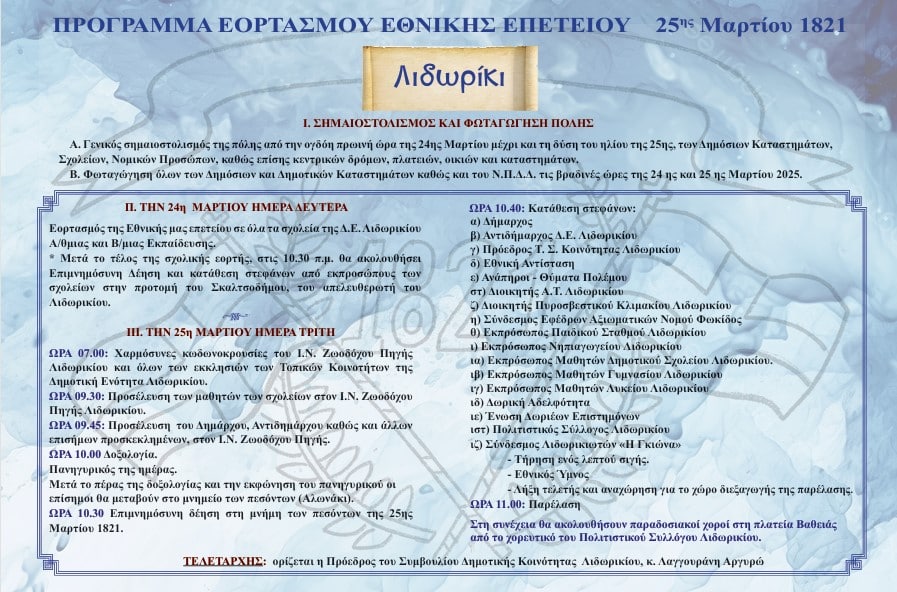 ΠΡΟΓΡΑΜΜΑ ΕΟΡΤΑΣΜΟΥ ΤΗΣ ΕΘΝΙΚΗΣ ΕΠΕΤΕΙΟΥ ΤΗΣ 25ΗΣ ΜΑΡΤΙΟΥ 1821 – ΔΗΜΟΣ ...