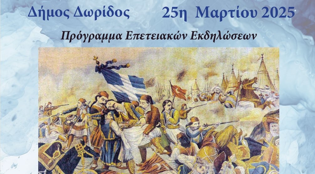 ΠΡΟΓΡΑΜΜΑ ΕΟΡΤΑΣΜΟΥ ΤΗΣ ΕΘΝΙΚΗΣ ΕΠΕΤΕΙΟΥ ΤΗΣ 25ΗΣ ΜΑΡΤΙΟΥ 1821 – ΔΗΜΟΣ ...