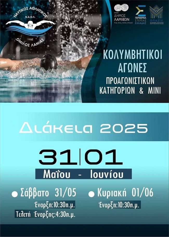 Κολυμβητικοί αγώνες «Διάκεια 2025» – iparnassos