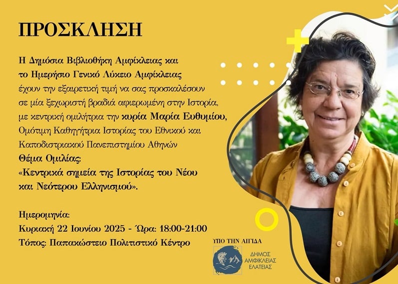 Πρόσκληση σε διάλεξη της κας Μαρίας Ευθυμίου στην Αμφίκλεια – iparnassos