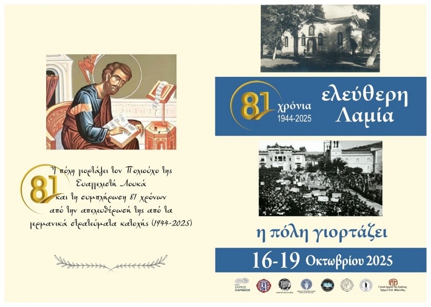 Διπλή Γιορτή για τη Λαμία – Ευαγγελιστής Λουκάς & Ελευθερία 81 Χρόνια ...